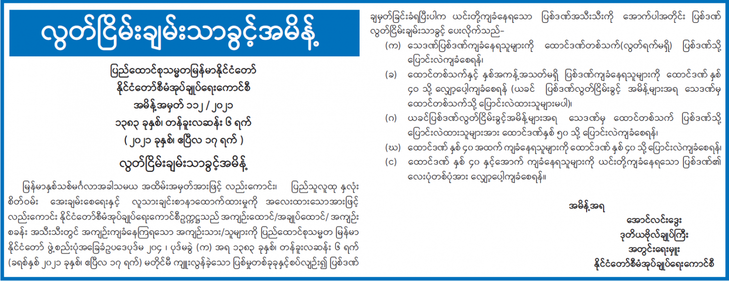 လွတ်ငြိမ်းချမ်းသာခွင့်အမိန့် Ministry Of Information